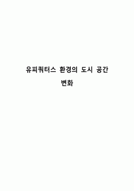유피쿼터스 환경의 도시 공간 변화-1페이지