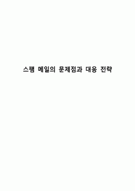스팸 메일의 문제점과 대응 전략-1페이지