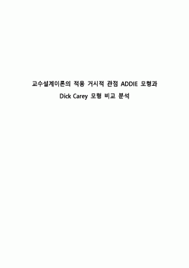 교수설계이론의 적용 거시적 관점 ADDIE 모형과 Dick Carey 모형 비교 분석-1페이지