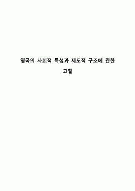 영국의 사회적 특성과 제도적 구조에 관한 고찰-1페이지