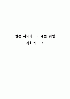 원전 사태가 드러내는 위험 사회의 구조-1페이지