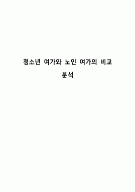 청소년 여가와 노인 여가의 비교 분석-1페이지