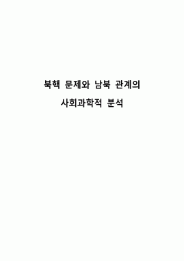 북핵 문제와 남북 관계의 사회과학적 분석-1페이지