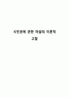 시민권에 관한 마샬의 이론적 고찰-1페이지