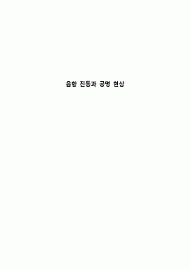 음향 진동과 공명 현상-1페이지
