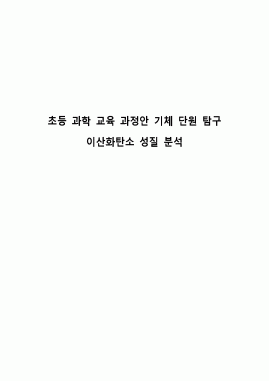 초등 과학 교육 과정안 기체 단원 탐구 이산화탄소 성질 분석-1페이지