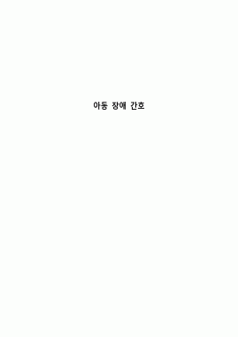 아동 장애 간호-1페이지
