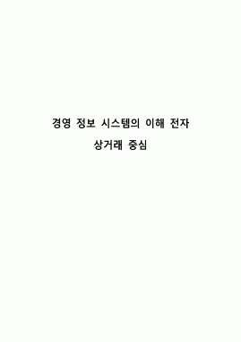 경영 정보 시스템의 이해 전자 상거래 중심-1페이지