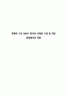 경영학 기초 SWOT 분석의 이해와 기업 및 개인 관점에서의 적용-1페이지