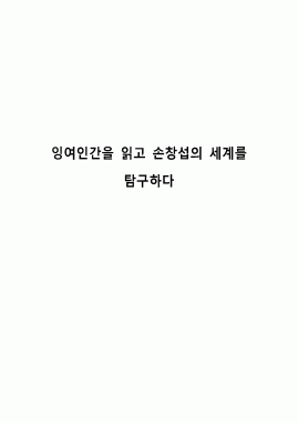 잉여인간을 읽고 손창섭의 세계를 탐구하다-1페이지