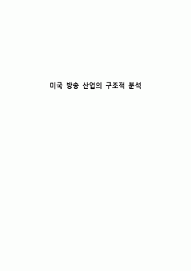 미국 방송 산업의 구조적 분석-1페이지