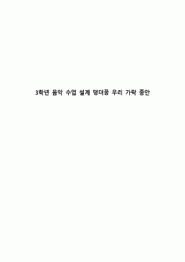 3학년 음악 수업 설계 덩더꿍 우리 가락 중안-1페이지