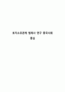 토지소유관계 법제사 연구 중국사회 중심-1페이지