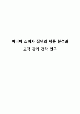 마니아 소비자 집단의 행동 분석과 고객 관리 전략 연구-1페이지