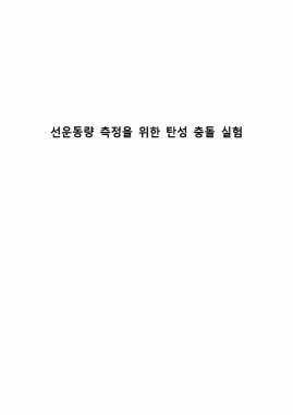 선운동량 측정을 위한 탄성 충돌 실험-1페이지