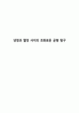냉정과 열정 사이의 조화로운 균형 탐구-1페이지