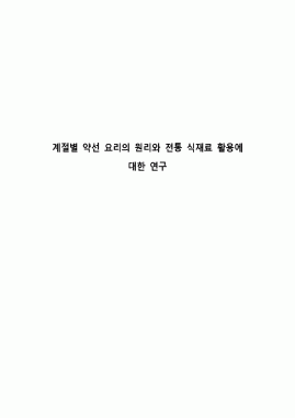 계절별 약선 요리의 원리와 전통 식재료 활용에 대한 연구-1페이지
