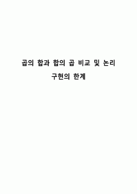 곱의 합과 합의 곱 비교 및 논리 구현의 한계-1페이지