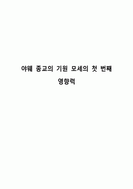 야웨 종교의 기원 모세의 첫 번째 영향력-1페이지