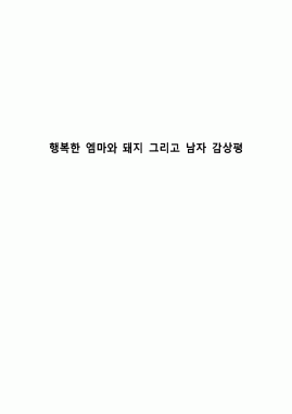 행복한 엠마와 돼지 그리고 남자 감상평-1페이지