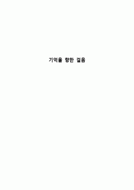 기억을 향한 걸음-1페이지