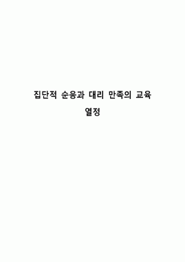 집단적 순응과 대리 만족의 교육 열정-1페이지
