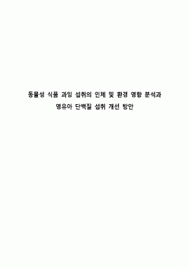 동물성 식품 과잉 섭취의 인체 및 환경 영향 분석과 영유아 단백질 섭취 개선 방안-1페이지