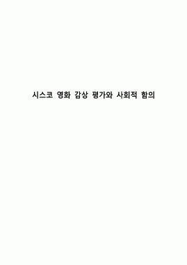 시스코 영화 감상 평가와 사회적 함의-1페이지