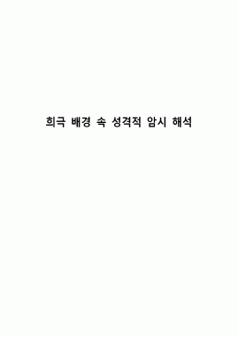 희극 배경 속 성격적 암시 해석-1페이지