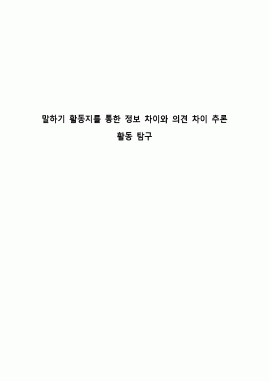 말하기 활동지를 통한 정보 차이와 의견 차이 추론 활동 탐구-1페이지