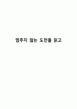 멈추지 않는 도전을 읽고-1페이지