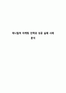 애니컬쳐 마케팅 전략과 성공 실패 사례 분석-1페이지