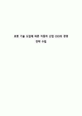로봇 기술 도입에 따른 자동차 산업 CEO의 경영 전략 수립-1페이지