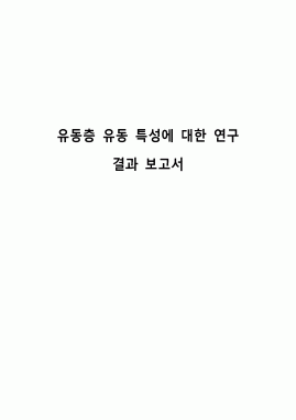 유동층 유동 특성에 대한 연구 결과 보고서-1페이지