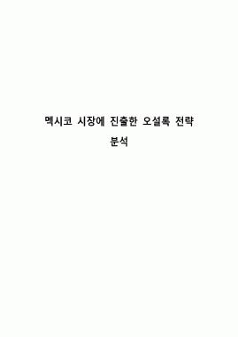 멕시코 시장에 진출한 오설록 전략 분석-1페이지