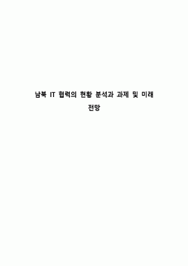 남북 IT 협력의 현황 분석과 과제 및 미래 전망-1페이지