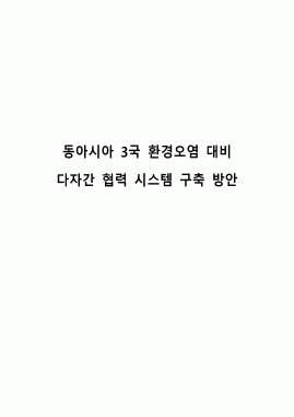 동아시아 3국 환경오염 대비 다자간 협력 시스템 구축 방안-1페이지
