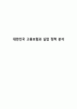 대한민국 고용보험과 실업 정책 분석-1페이지