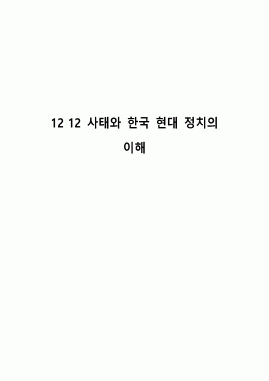 12 12 사태와 한국 현대 정치의 이해-1페이지