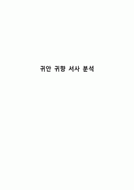 귀안 귀향 서사 분석-1페이지