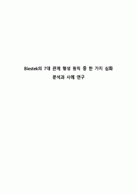 Biestek의 7대 관계 형성 원칙 중 한 가지 심화 분석과 사례 연구-1페이지