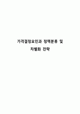 가격결정요인과 정책분류 및 차별화 전략-1페이지