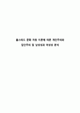 홉스테드 문화 차원 이론에 따른 개인주의와 집단주의 및 남성성과 여성성 분석-1페이지
