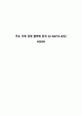 주요 국제 경제 협력체 분석 EU NAFTA APEC ASEAN-1페이지