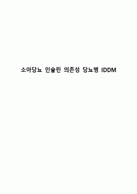 소아당뇨 인슐린 의존성 당뇨병 IDDM-1페이지