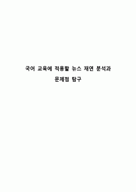 국어 교육에 적용할 뉴스 재연 분석과 문제점 탐구-1페이지