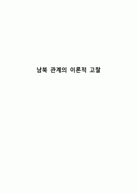 남북 관계의 이론적 고찰-1페이지