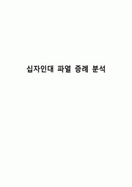 십자인대 파열 증례 분석-1페이지