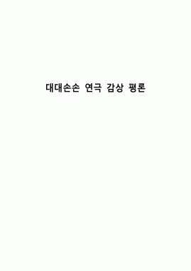 대대손손 연극 감상 평론-1페이지