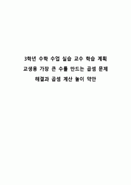 3학년 수학 수업 실습 교수 학습 계획 교생용 가장 큰 수를 만드는 곱셈 문제 해결과 곱셈 계산 놀이 약안-1페이지